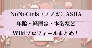 NoNoGirls（ノノガ）ASHAの年齢や経歴は？本名や身長などWikiプロフィールまとめ！ | Trend Diary